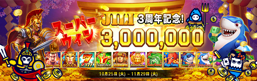 【JILI主催】3rd Anniversary！SUPER WIN！ | KonilogーKonibet公式ブログー
