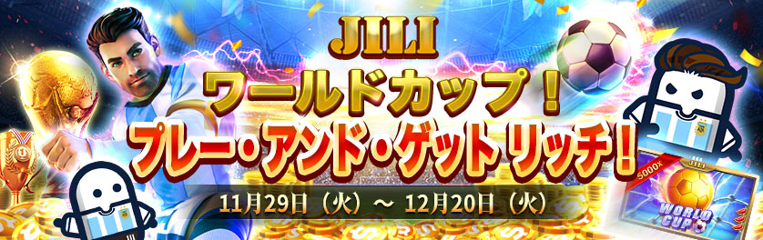 【JILI主催】World Cup | KonilogーKonibet公式ブログー