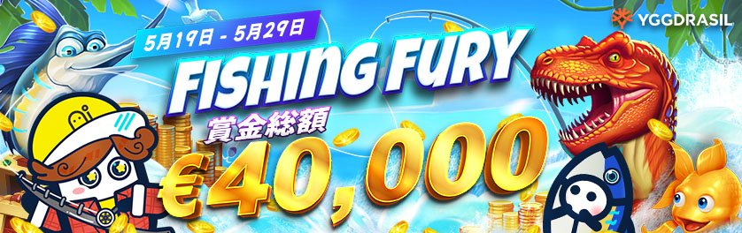 【Yggdrasil主催】Fishing Fury | KonilogーKonibet公式ブログー