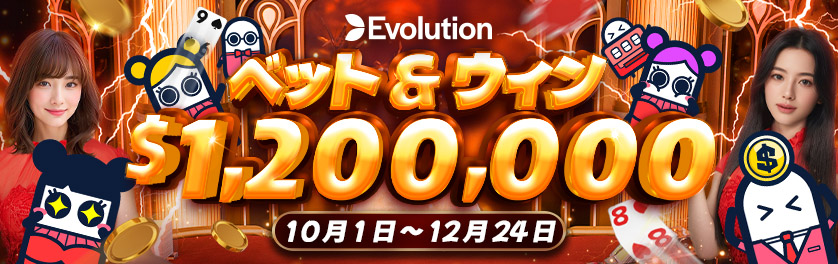 【Evolution主催】Autumn Bet & Win | KonilogーKonibet公式ブログー