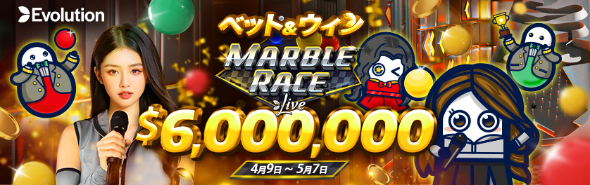 【Evolution主催】Bet & Win – Marble Race | KonilogーKonibet公式ブログー