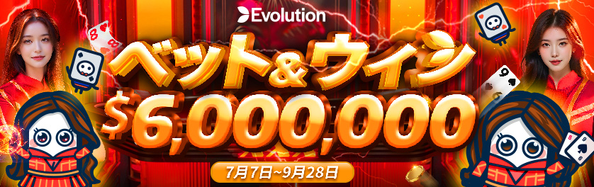 【Evolution主催】2025 Summer Bet & Win | KonilogーKonibet公式ブログー